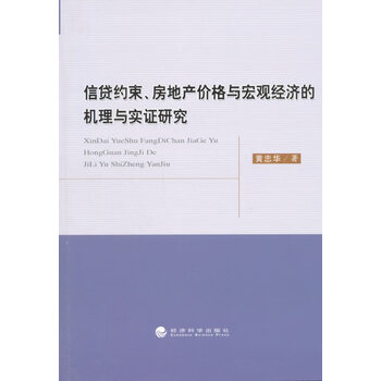 信贷约束.房地产价格与宏观经济的机理与实证研究 金融与投资 黄忠华著 经济科学出版社 9787514