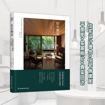 【新书正版】住宅物语  营造舒适空间的十个提案  日本人气建筑师的设计方案 家装设计