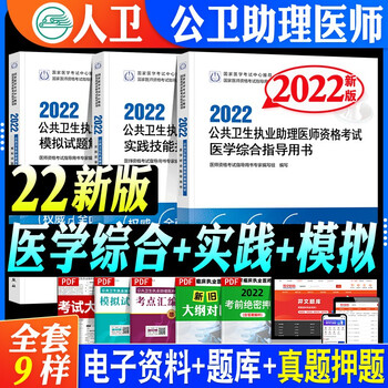 2022新版公共卫生公卫执业助理医师考试用书2022人卫版 医学综合指导用书+实践技能+模拟试卷 3本
