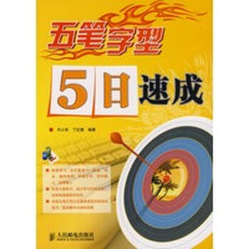 五笔字型5日速成 代小华,丁红霞著 人民邮电出版社