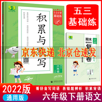 2022春5.3基础练小学语文积累与默写六年级下册通用版53小学基础练6年级下册看拼音写词语汉语拼音
