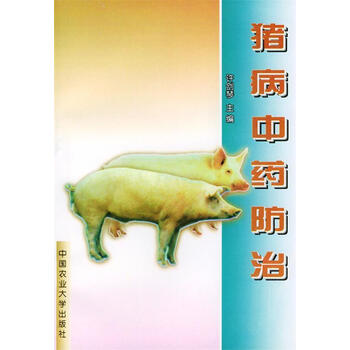 猪病中药防治 许剑琴 主编