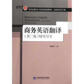 商务英语翻译(第2版)辅导用书