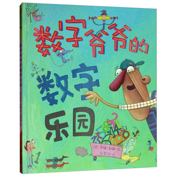 数字爷爷的数字乐园（麦克米伦世纪童书馆）