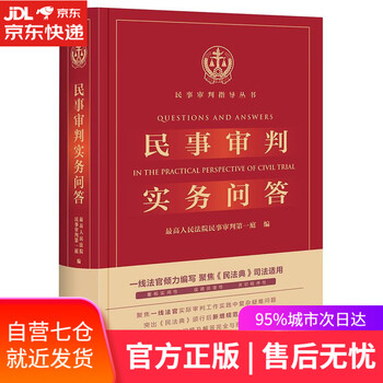 民事审判实务问答 人民法院民事审判庭 法律出版社 9787519750817
