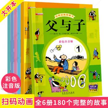 父与子 漫画书全集二年级课外书6-8-10-12岁注音版小学生一年级课外阅读拼音彩色双语少儿童幽默搞