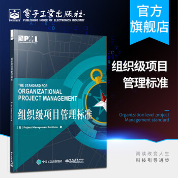 组织级项目管理标准