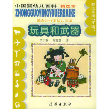 玩具和武器—中国婴幼儿百科精选本 郑延慧 著【正版书】
