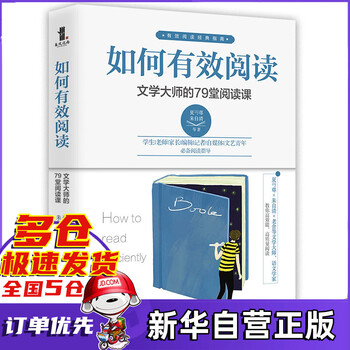 如何有效阅读(文学大师的79堂阅读课)