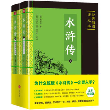 水浒传(经典插图评点本,足本典藏版)