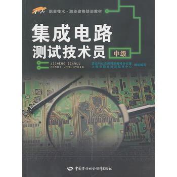 集成电路测试技术员【正版图书】