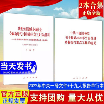 【现货2本合集】2022年中央一号文件+十九大报告 单行本 人民出版社 中共中央国务院关于做好2022年全面推进乡村振兴重点工作的意见 单行本全文