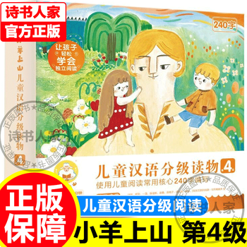 现货速发】小羊上山儿童汉语分级读物1+2+3级全30册 第四级4儿童学前识字书 幼小衔接教材幼儿启蒙幼升小阅读书籍 小羊上山 第4级