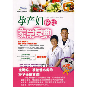 孕产妇保健家常食典 9787538435429