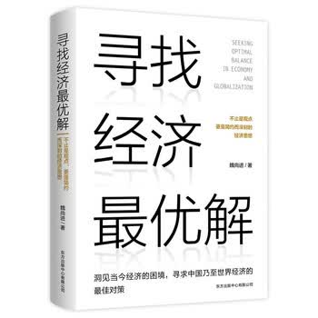 寻找经济*优解 魏尚进 著 东方出版中心