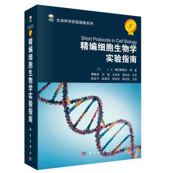精编细胞生物学实验指南 9787030175793【可开发票】