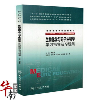 八8年制生物化学与分子生物学学习指导及习题集人卫版八年制生物化学与分子生物学第3三版考研教材配套习题