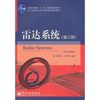雷达系统 张明友,汪学刚　编著【正版书】