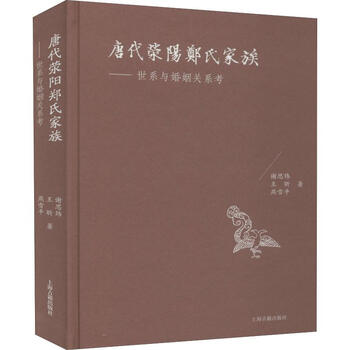 唐代荥阳郑氏家族——世系与婚姻关系考