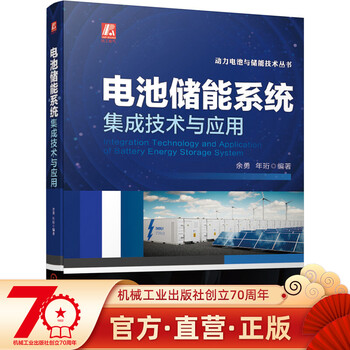 官网 电池储能系统集成技术与应用 余勇 年珩 阳光电源 开关柜 新能源 智能电网 变流器 微电网