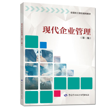 现代企业管理（第二版）