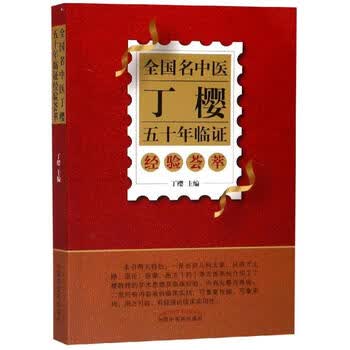 全国名中医丁樱五十年临证经验荟萃