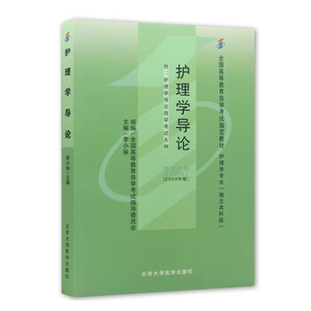 自考教材03201 3201护理学导论 李小妹 2009年版 北京大学医学出版社