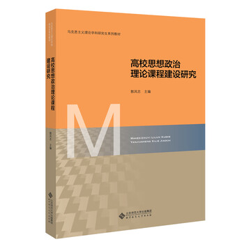 高校思想政治理论课程建设研究/马克思主义理论学科研究生系列教材