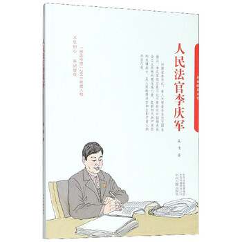 人民法官李庆军