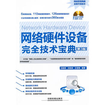 网络硬件设备完全技术宝典第3版