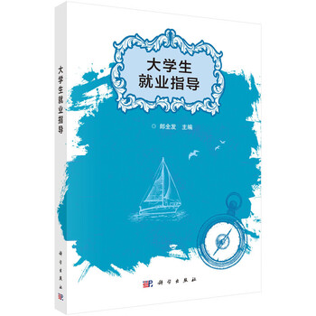 大学生就业指导 励志与成功 书籍