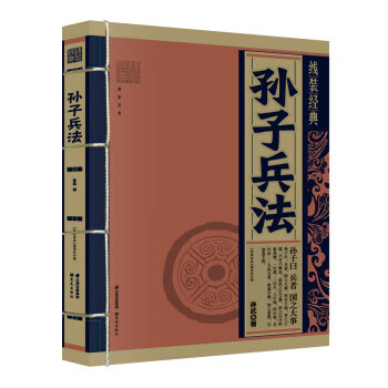 孙子兵法 [春秋] 孙武,《线装经典》编委会 晨光出版社