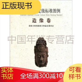 文物藏品定级标准图例：造像卷