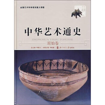 中华艺术通史 刘峻骧 北京师范大学出版社