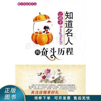 青少年必读文丛：让孩子知道名人的奋斗历程 徐先玲