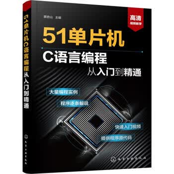 51单片机C语言编程从入门到精通