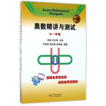 奥数精讲与测试(1年级修订版)