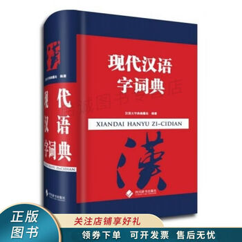 现代汉语字词典