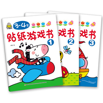 3-4岁全脑开发训练书1(套装3册)贴纸游戏书互动游戏书手脑协调