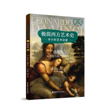 极简西方艺术史：达芬奇——文艺复兴的一盏明灯（英汉对照，附赠赏析音频）
