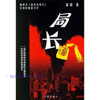 局长， 高和