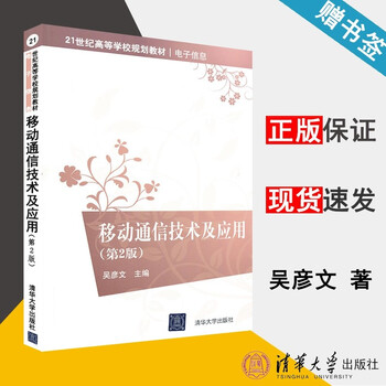 移动通信技术及应用 第二版 第2版 吴彦文 清华大学出版社