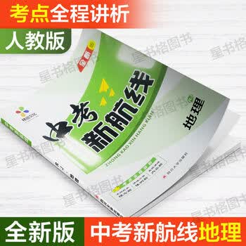 2022全新版中考新航线生物地理系统总复习考点梳理综合模拟 地理