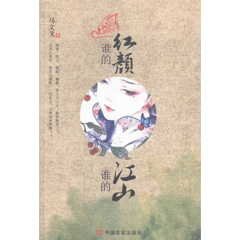 谁的红颜，谁的江山 小说 马文戈著 中国言实出版社 9787517107712