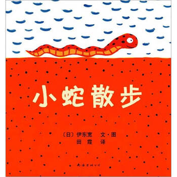 爱心树馆：小蛇散步 [日]伊东宽 著,田霞 译 9787544250672