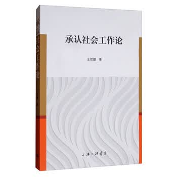 承认社会工作论