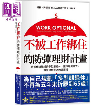 不被工作绑住的防弹理财计划 港台原版 Tanja Hester 汤雅．海斯特 采实文化