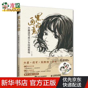 黑白画意 水墨速写美少女绘画教程