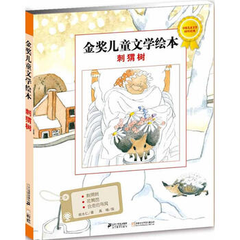 刺猬树 金奖儿童文学绘本