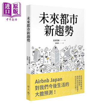 未来都市新趋势 港台原版 长田英知 行人出版
